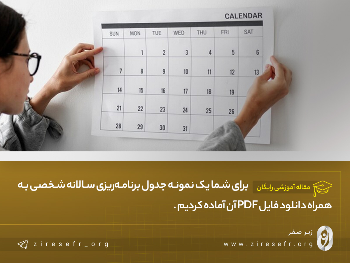 برنامه‌ ریزی سالانه شخصی 📅 [pdf جدول برنامه‌ ریزی سالانه رایگان]