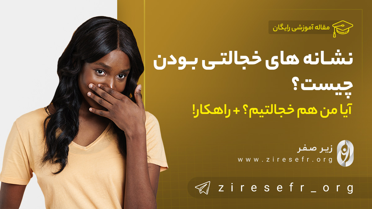 نشانه‌ های خجالتی بودن چیست؟ 🔍 [آیا من هم خجالتی هستم؟ + راهکار]